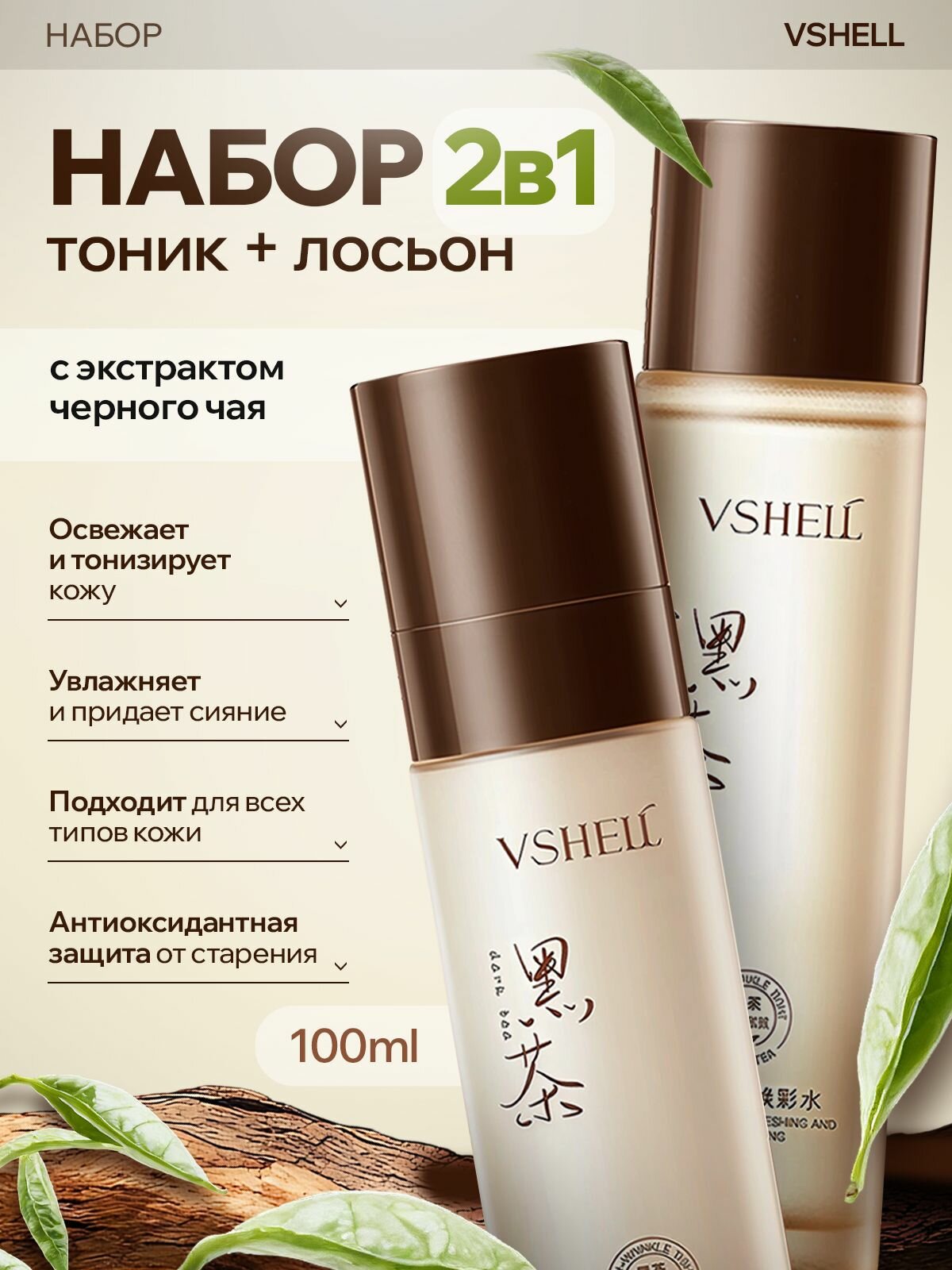 Vshell Подарочный набор уходовой косметики 2в1 с экстрактом черного чая