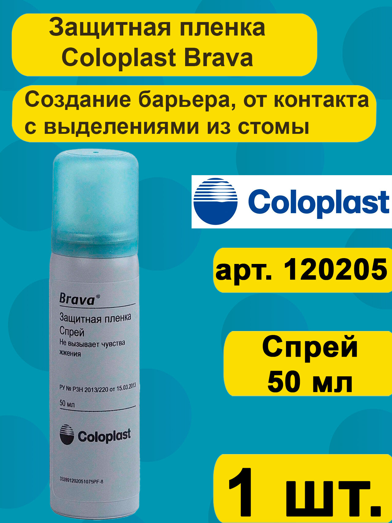 Защитная пленка Coloplast Brava спрей, для ухода за кожей вокруг стомы, арт. 120205