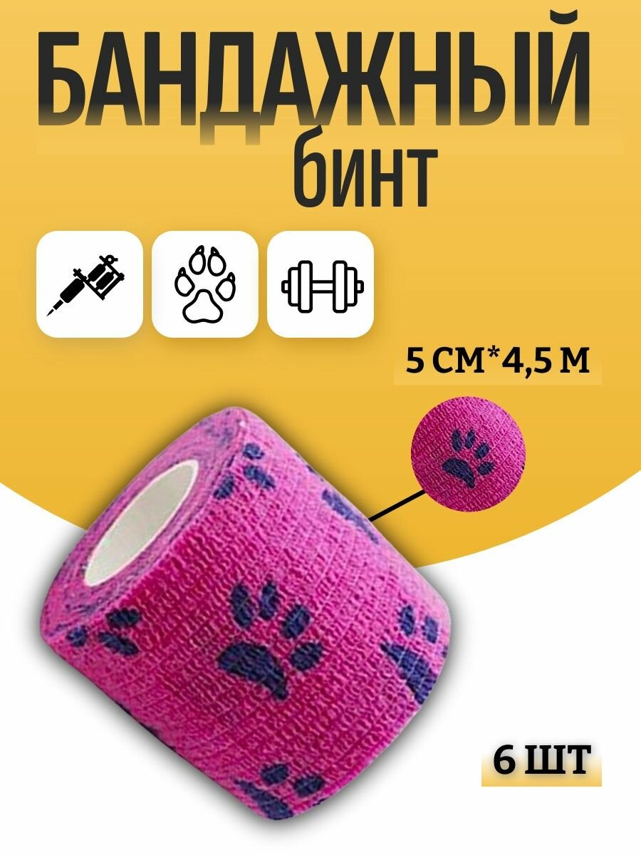 Бинт бандажный для тату, бандажная лента, эластичный самофиксирующийся когезивный 50мм х 4,5м - 6 шт фиолетовые лапки
