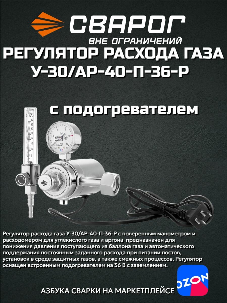 Регулятор расхода газа универсальный Сварог У-30/АР-40-П-36-Р (JTR-198 36V), манометр с поверкой