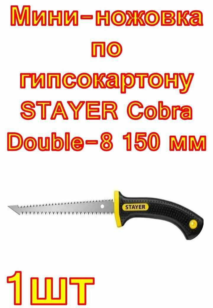 Выкружная мини-ножовка по гипсокартону STAYER Cobra Double-8 150 мм