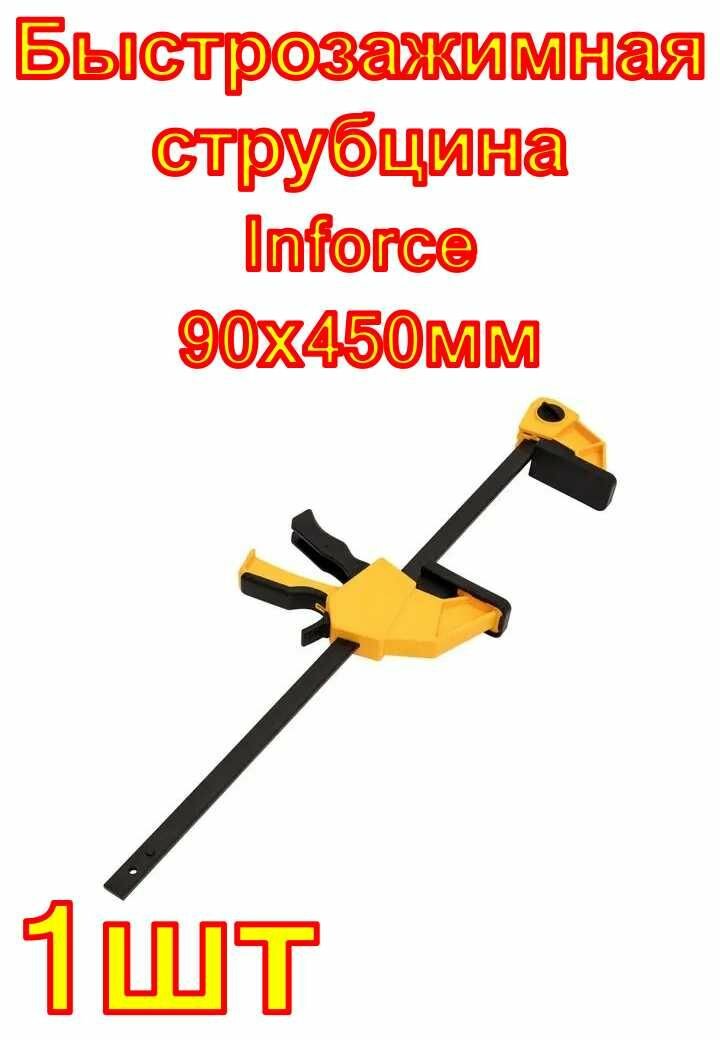 Быстрозажимная струбцина Inforce 90х450мм
