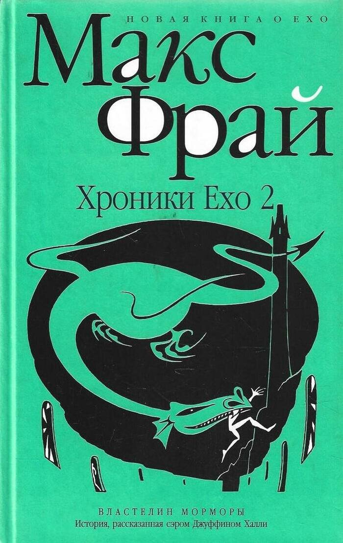 Хроники Ехо 2