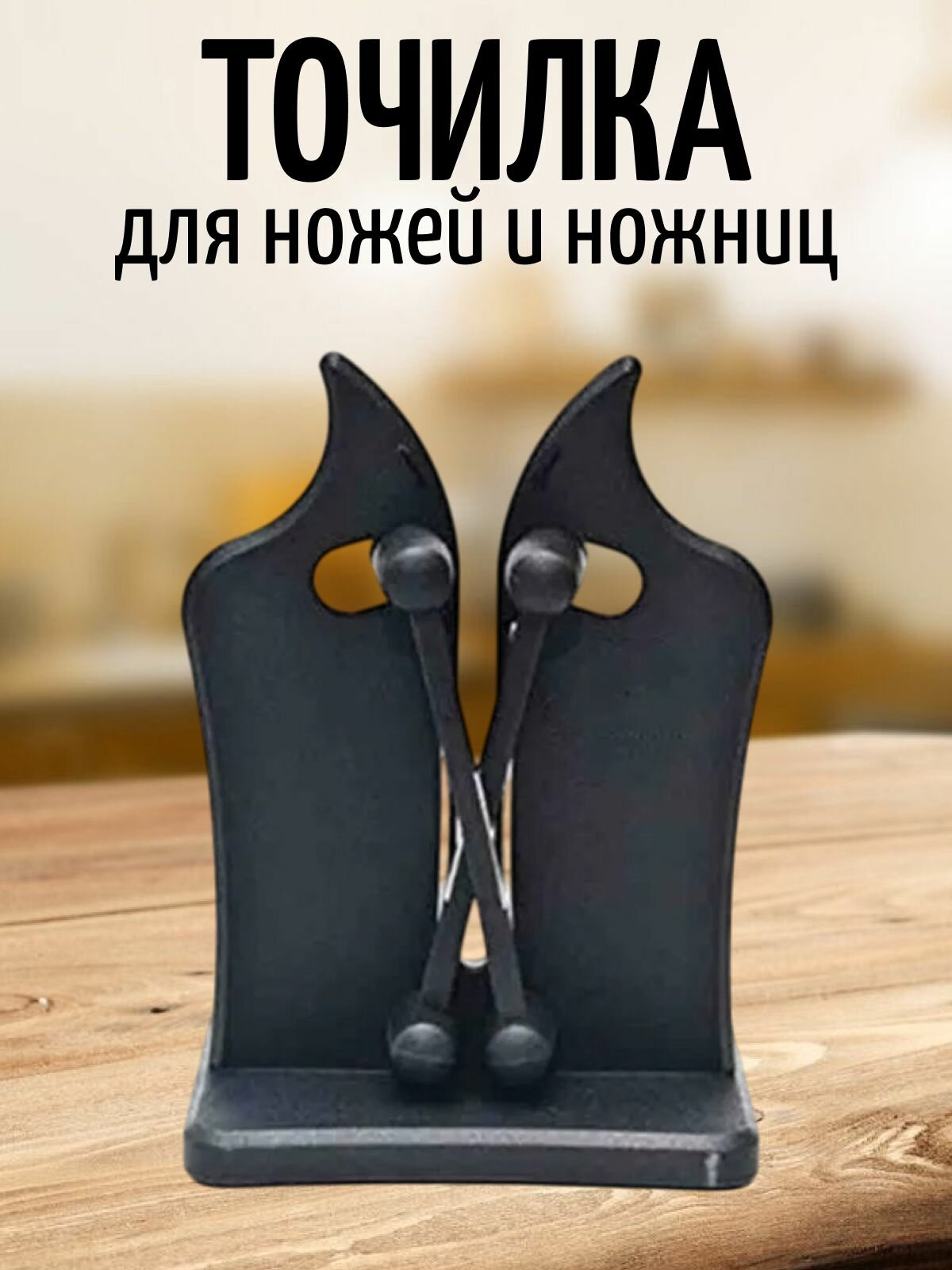 Точилка для ножей и ножниц