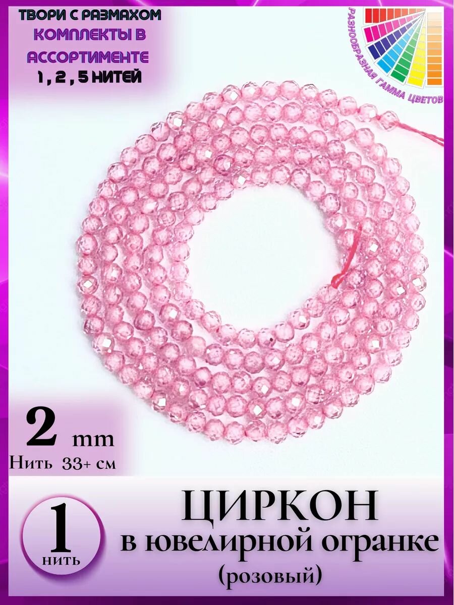 0805 Розовые бусины натуральный кристалл циркона 2мм 1 нить