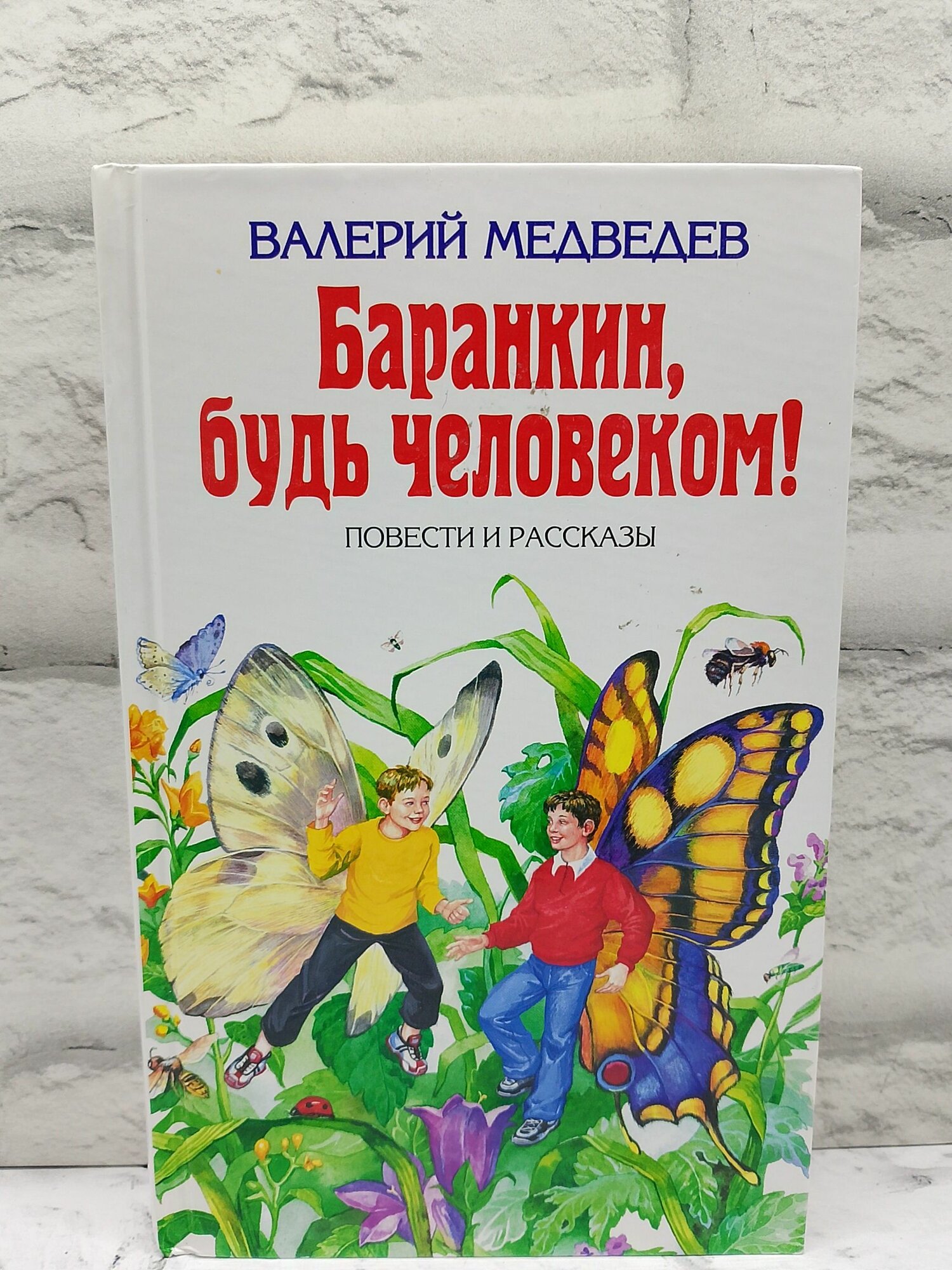 Баранкин, будь человеком!