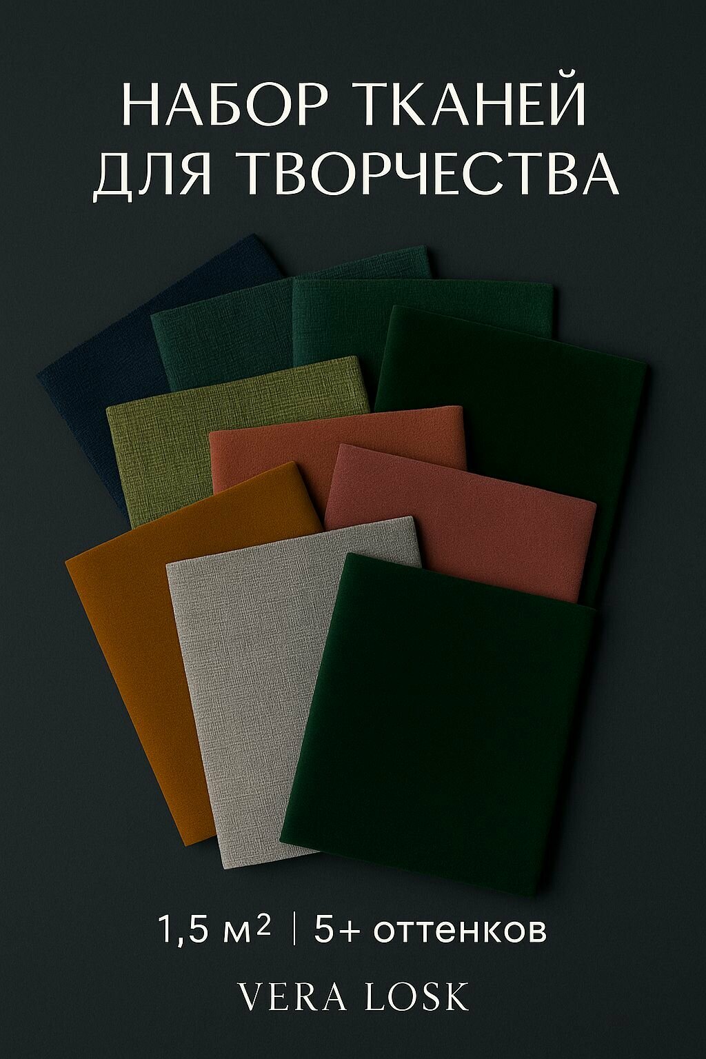 Набор тканей для творчества