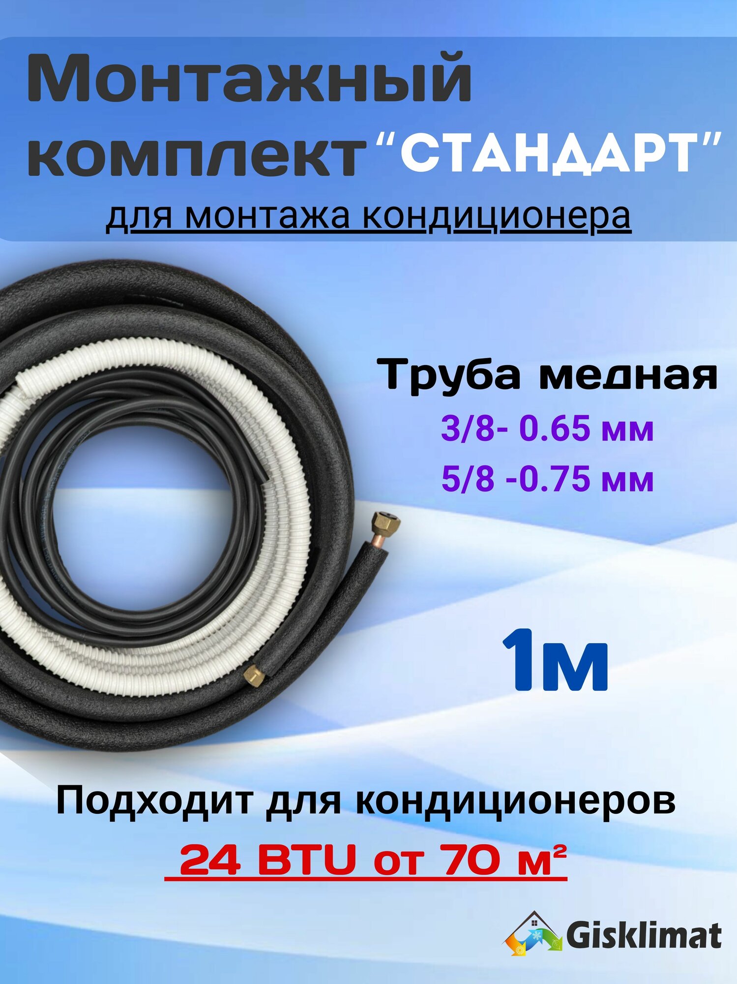 Готовый комплект стандарт 3/8" и 5/8" -1м, для монтажа кондиционера