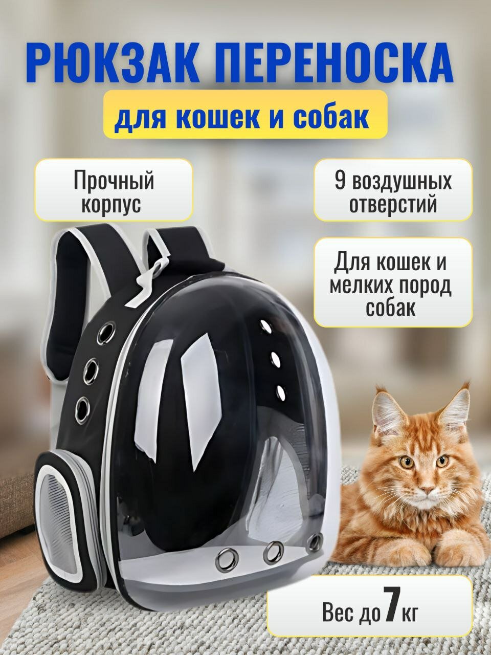 Рюкзак переноска для собак и кошек с иллюминатором / Ранец для животных с панорамным видом Morento черный