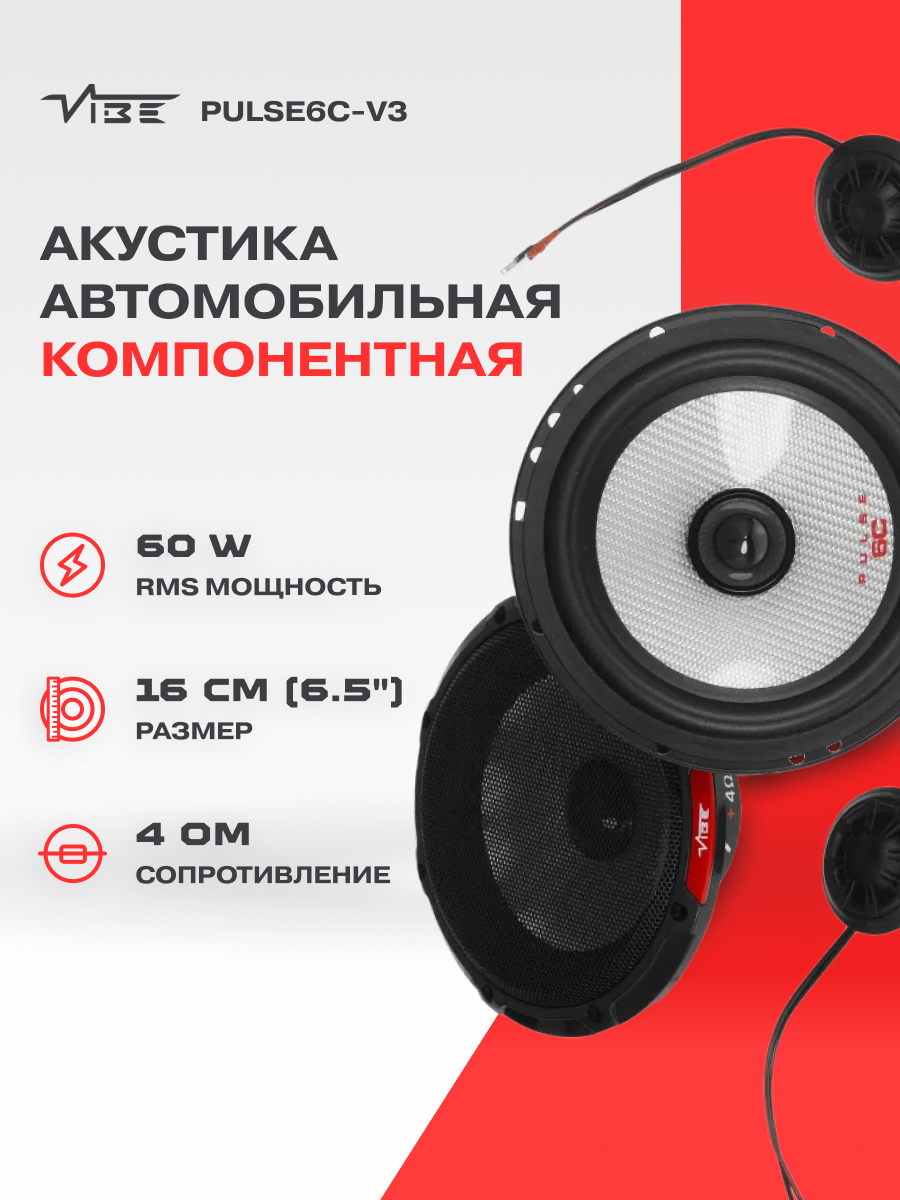 Акустика компонентная VIBE PULSE6C-V3, 180 Вт, 6.5" / Динамики автомобильные 16 см