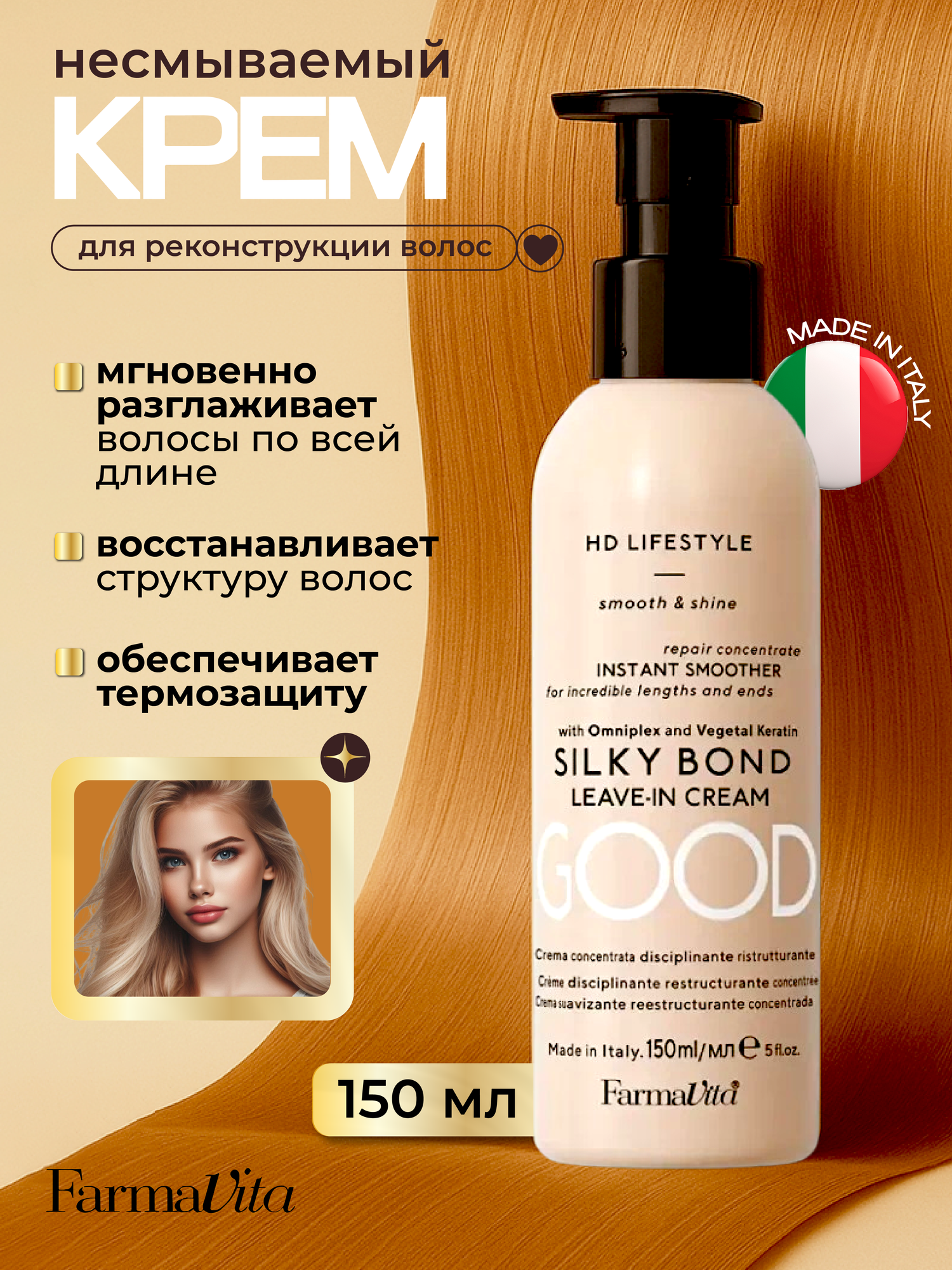 Farmavita Крем для волос несмываемый Hd Life Style Silky Bond 150мл