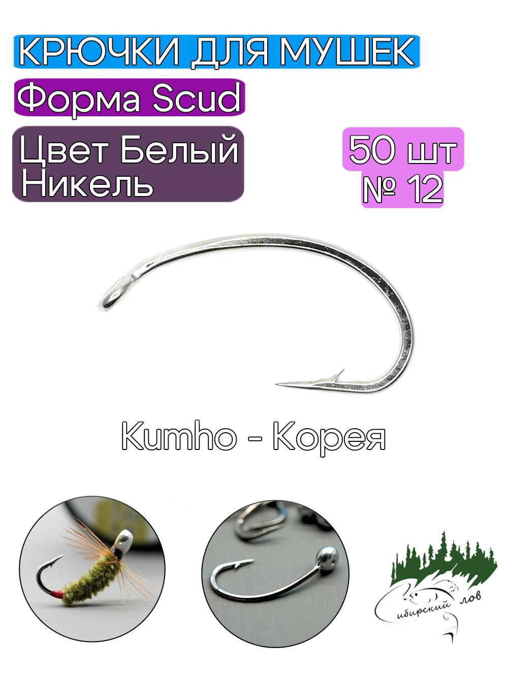 Крючки для мушек. Форма Scud №12. Цвет Белый Никель. 50шт.