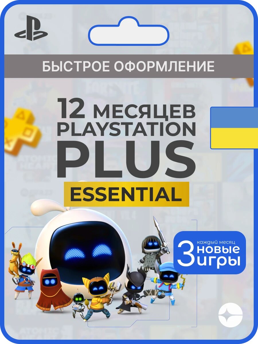 Подписка Playstation Plus Essential на 12 месяцев PS5 PS4 [Цифровая версия, Украина]