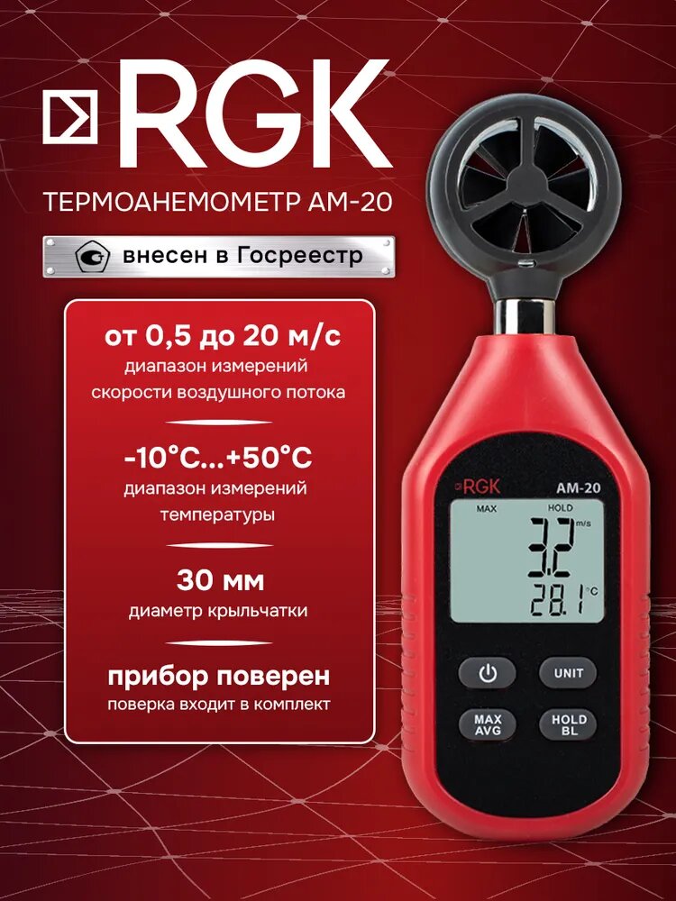 Термоанемометр RGK AM-20 с поверкой в электронном виде ФГИС Аршин