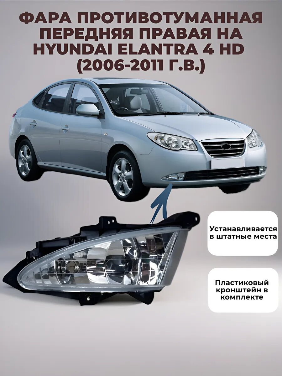 Фара противотуманная правая на Hyundai Elantra 4 (HD) (2006 - 2011 г. в.)