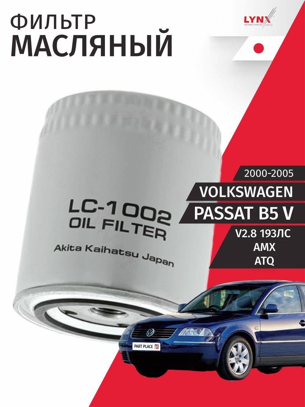 Фильтр масляный Volkswagen Passat B5 (5) 3B3 2000 - 2005 V2.8 193лс AMX, ATQ / 1шт LYNXauto
