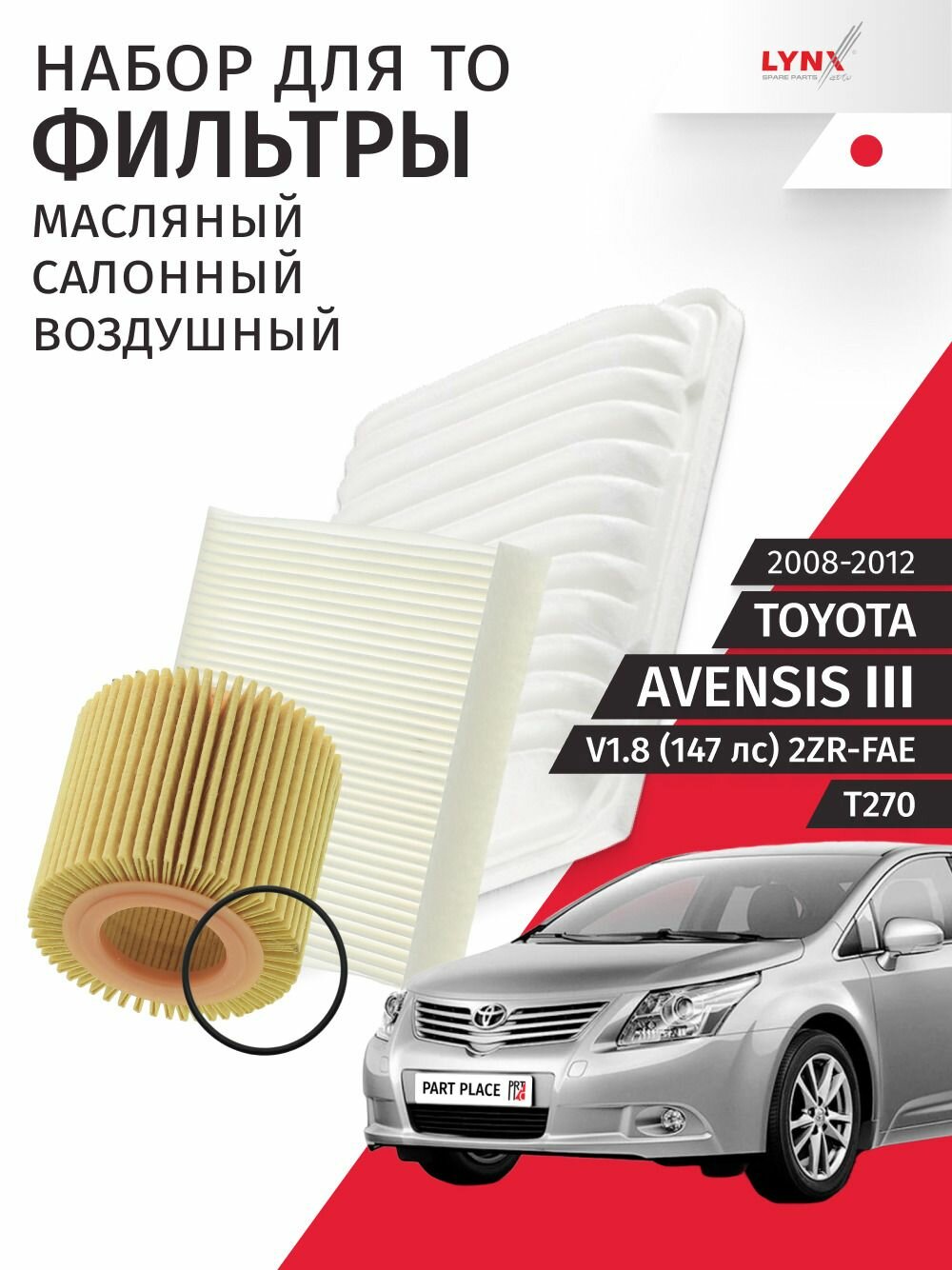 Набор для ТО 2 Toyota Avensis (3) T270 2008-2012 V1.8 147лс 2ZR-FAE Комплект 3штLYNXauto