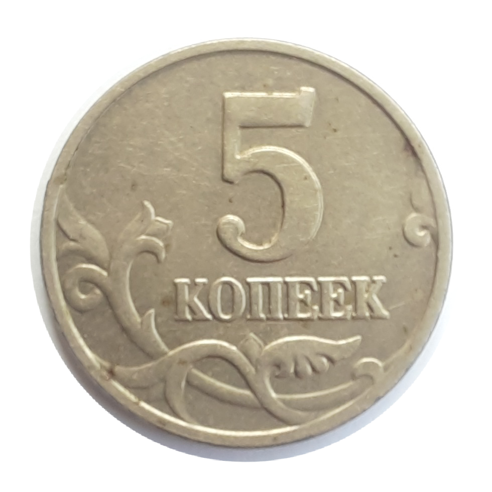 5 копеек 2002 года М (Россия)