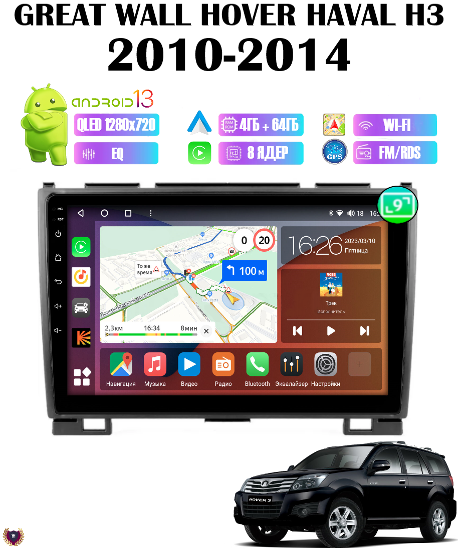 Магнитола для GREAT WALL Hover Haval H3 (2010-2014), 4/64 GB, Android 13, Bluetooth, WiFi, CarPlay, 8 ядерный процессор + переходная рамка