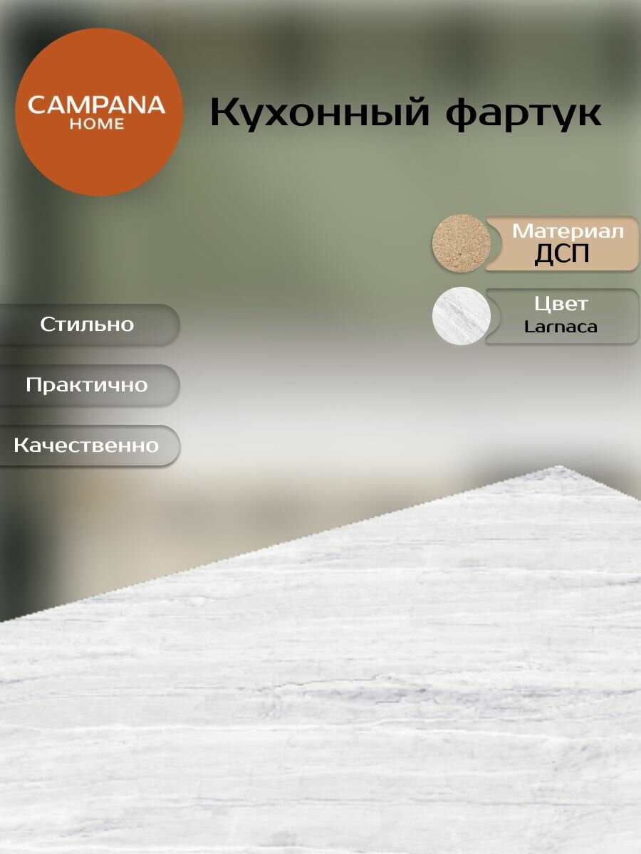 Кухонный фартук настенный Larnaca (1600+1400)x600х4,5 ДСП