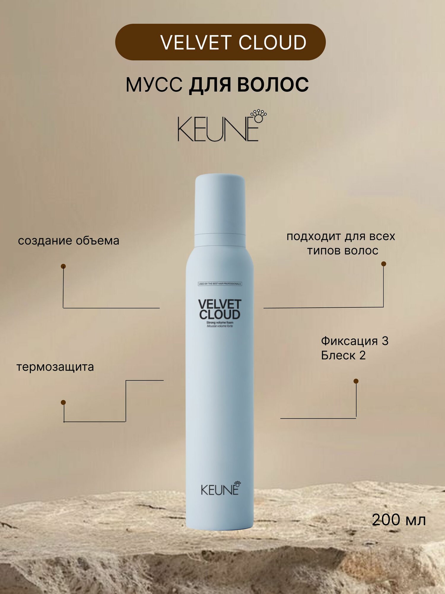 Мусс стронг для волос Вельветовое облако, Velvet Cloud Keune, 200 мл