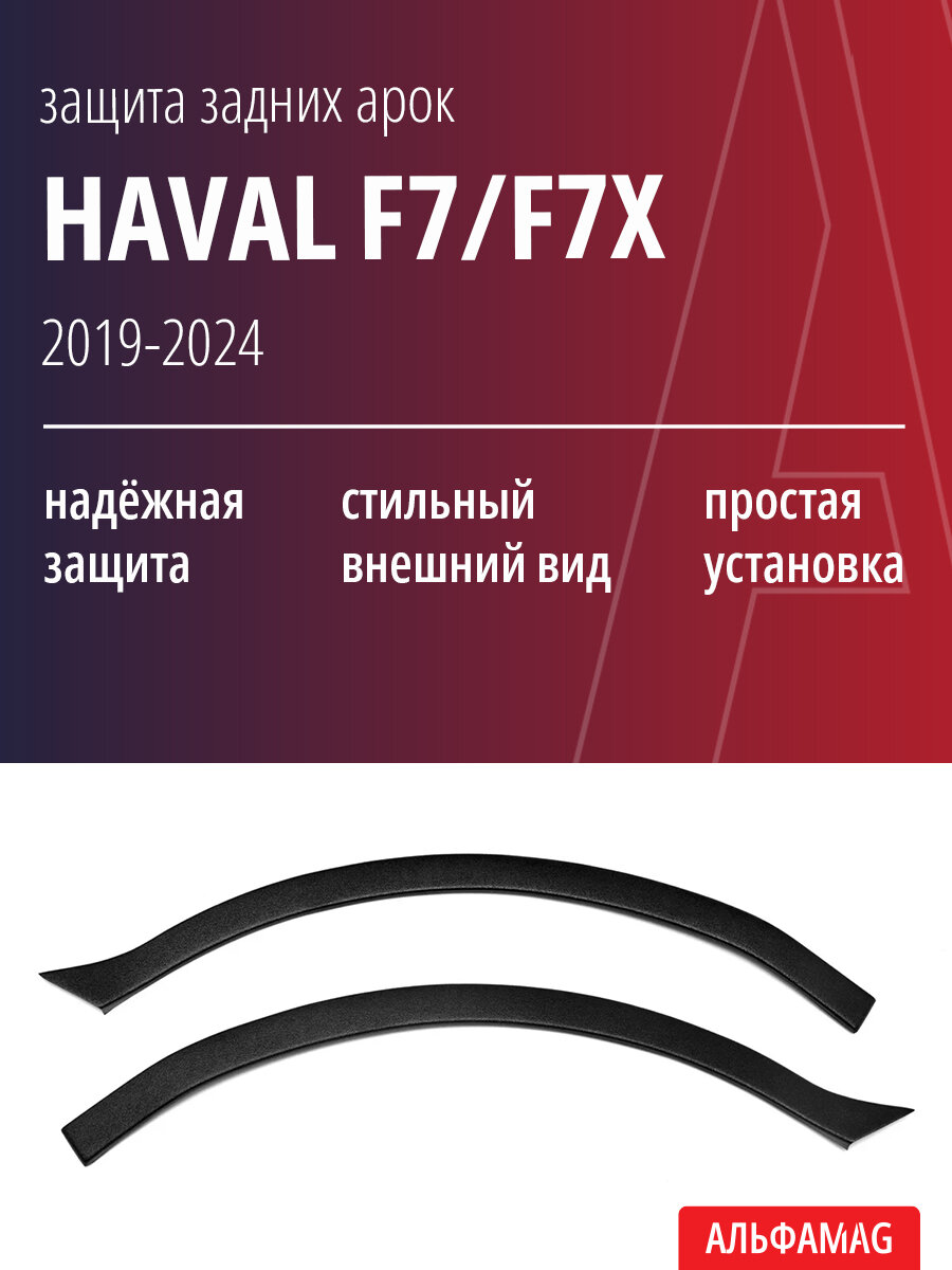 Защита задних арок для Haval F7 / F7x (2019-2024), ABS-пластик, черный