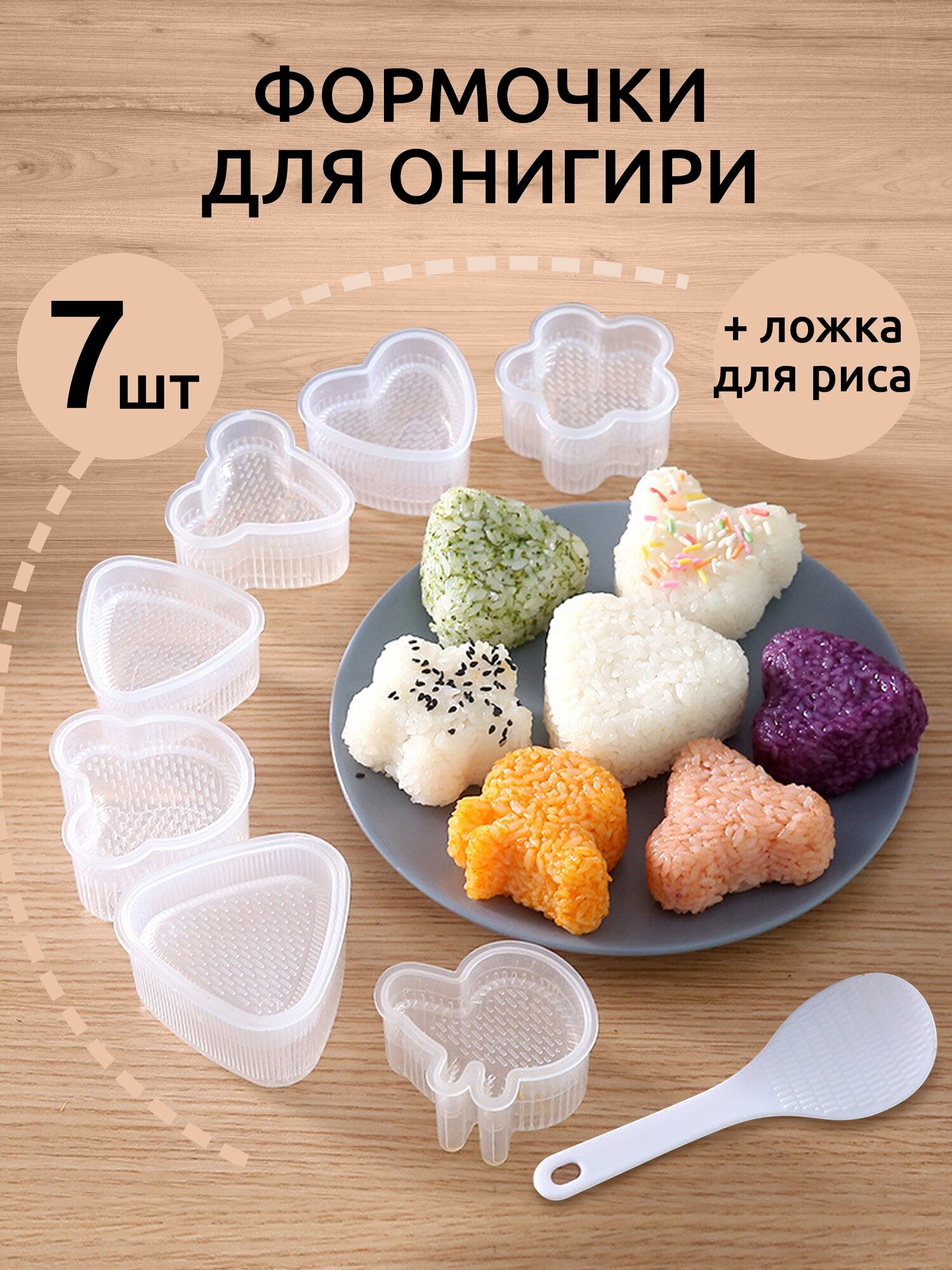 Набор формочек для приготовления онигири из риса, 8 предметов