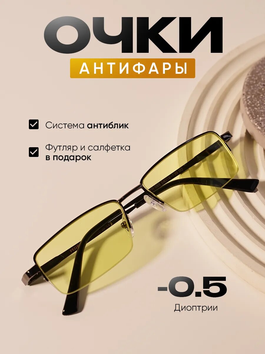 Очки антиблик мужские для водителя с диоптриями -0,50