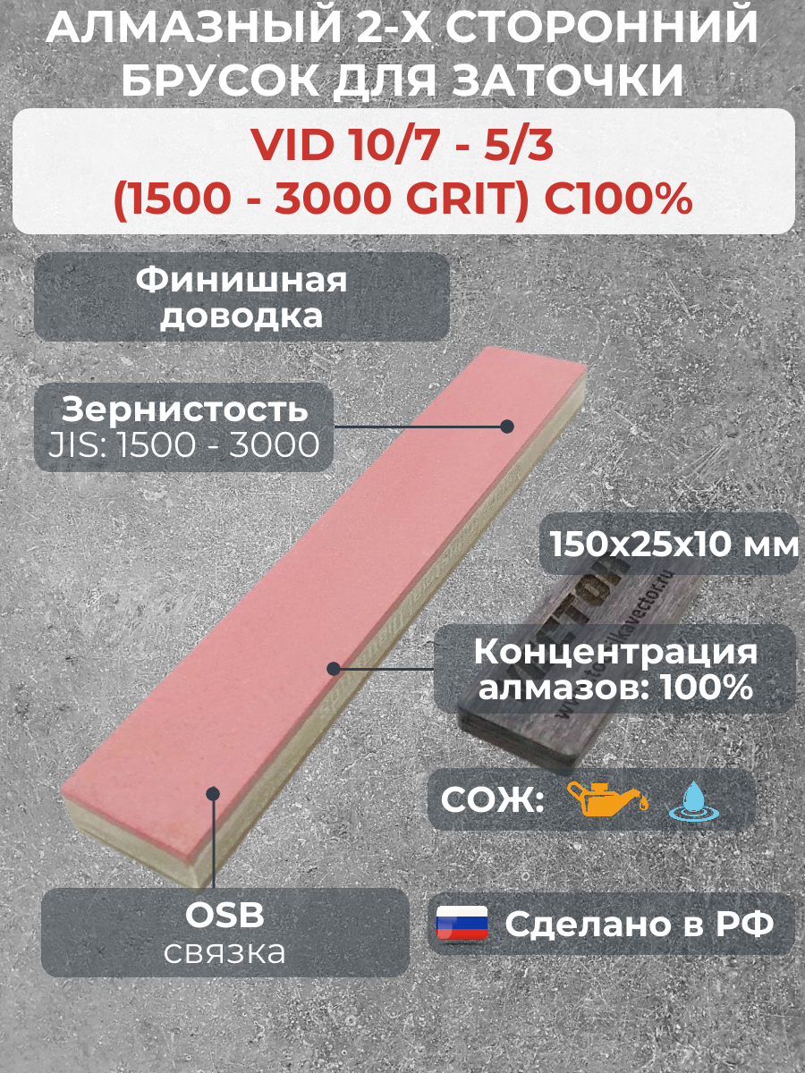 Алмазный 2-х сторонний брусок VID 10/7-5/3 (1500-3000grit) С100%, OSB, 150х25х10мм.