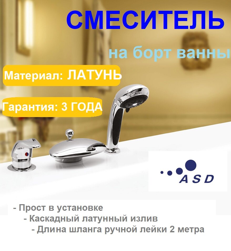 Смеситель каскадный латунный врезной на борт ванны Vella-Kit бренд ASD цвет - хром