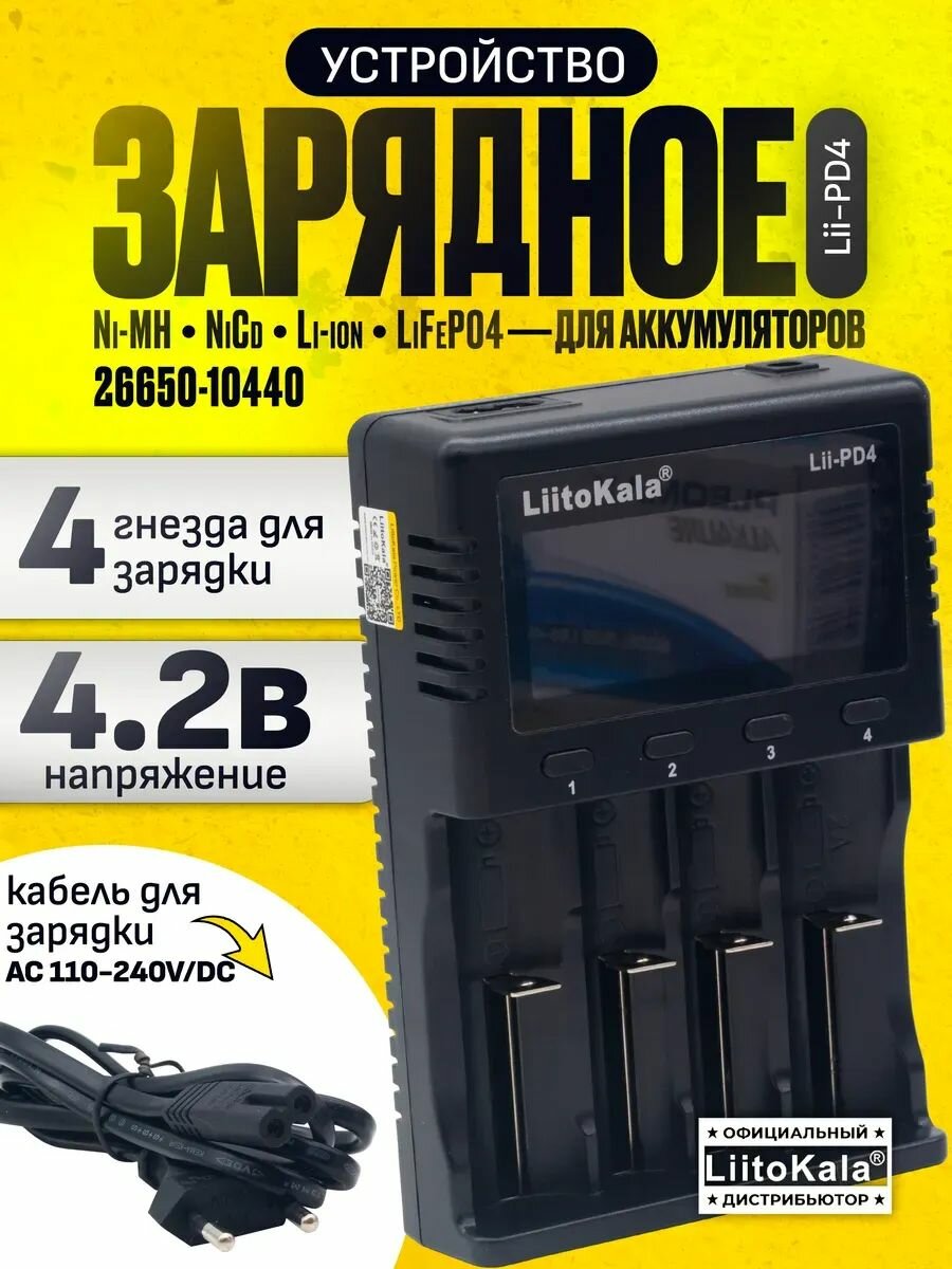 Зарядное устройство для аккумулятора 18650, AA, AAA Lii-PD4