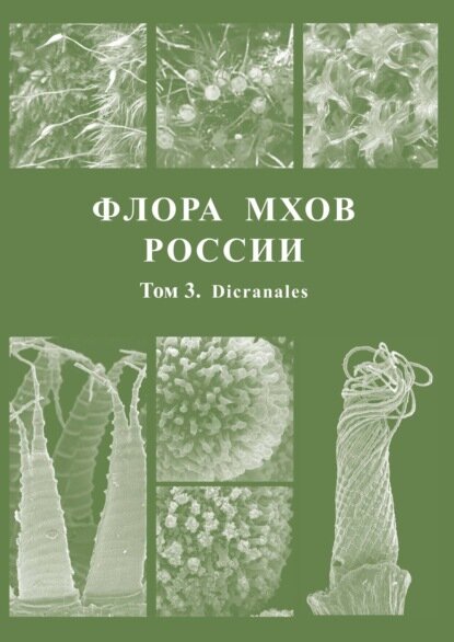 Флора мхов России. Том 3. Dicranales [Цифровая книга]