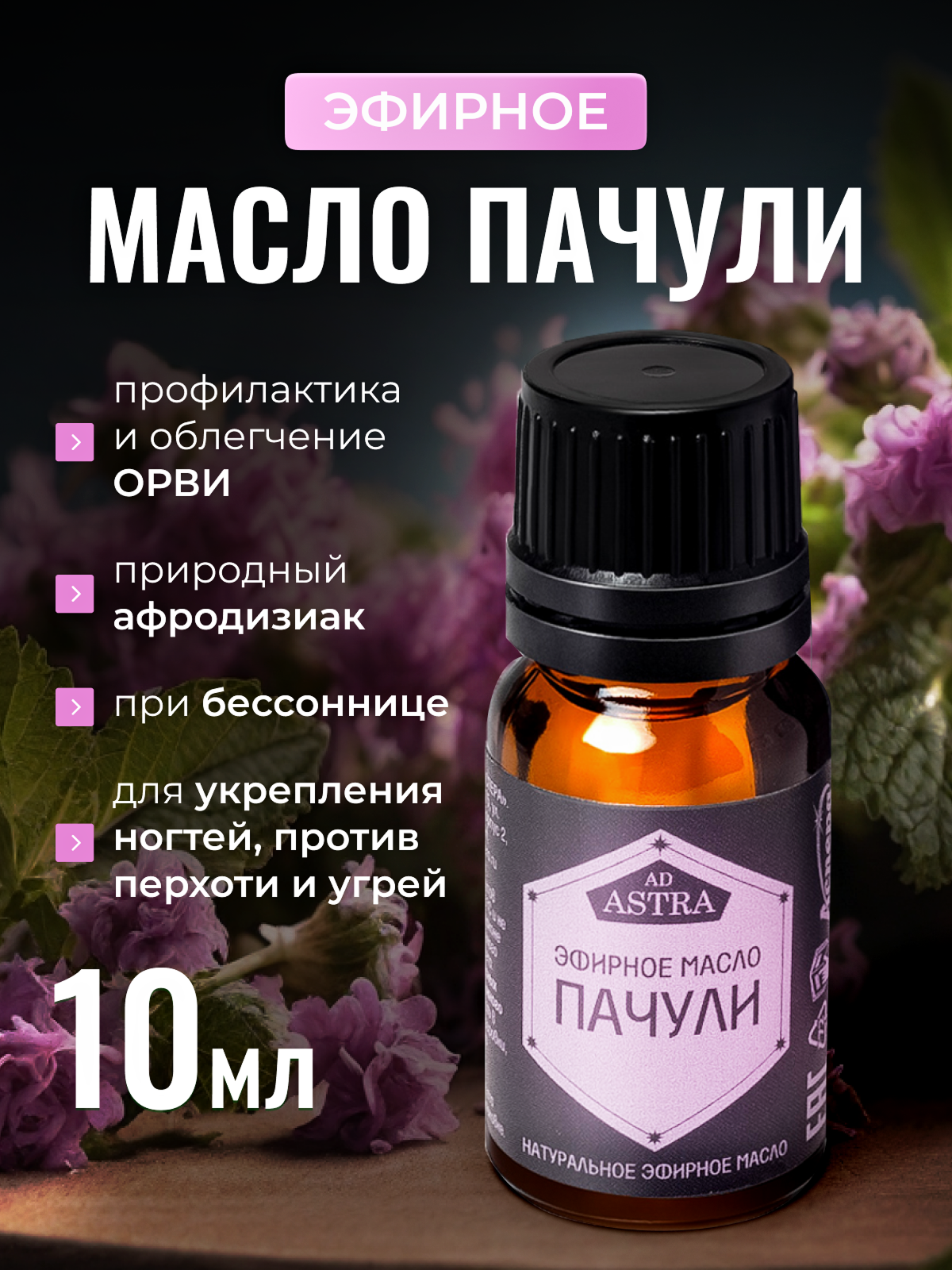 Эфирное масло Аспера "Пачули", травяной аромат, дистилляция, 10мл