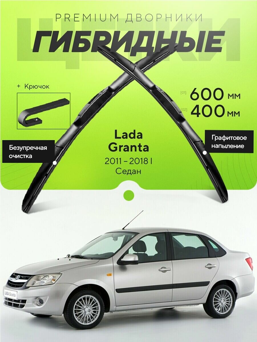 Гибридные дворники 2шт на Lada Granta I 2011 2018, Седан. Щетки на Лада (ваз) Гранта
