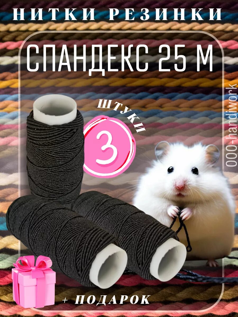 Нитки резинки спандекс 3 катушки