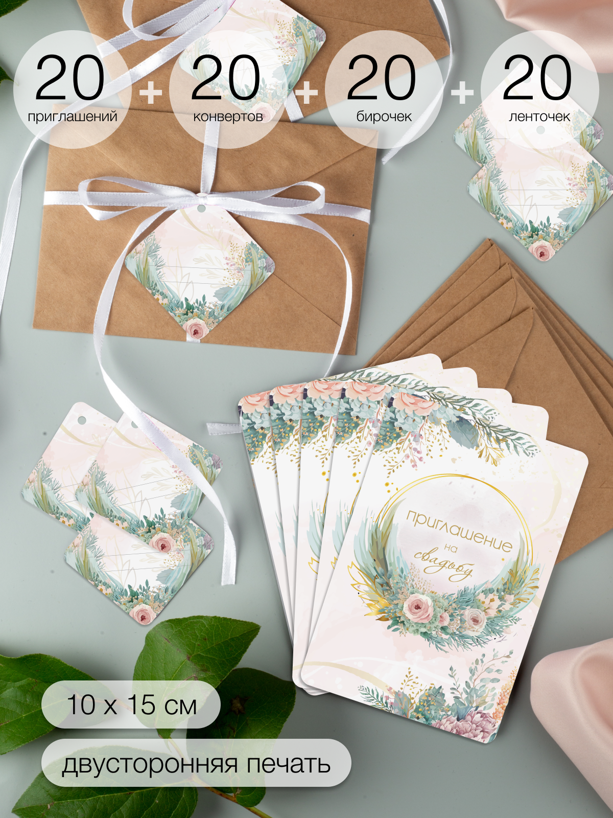 Пригласительные на свадьбу двусторонние в конверте набор 20 штук