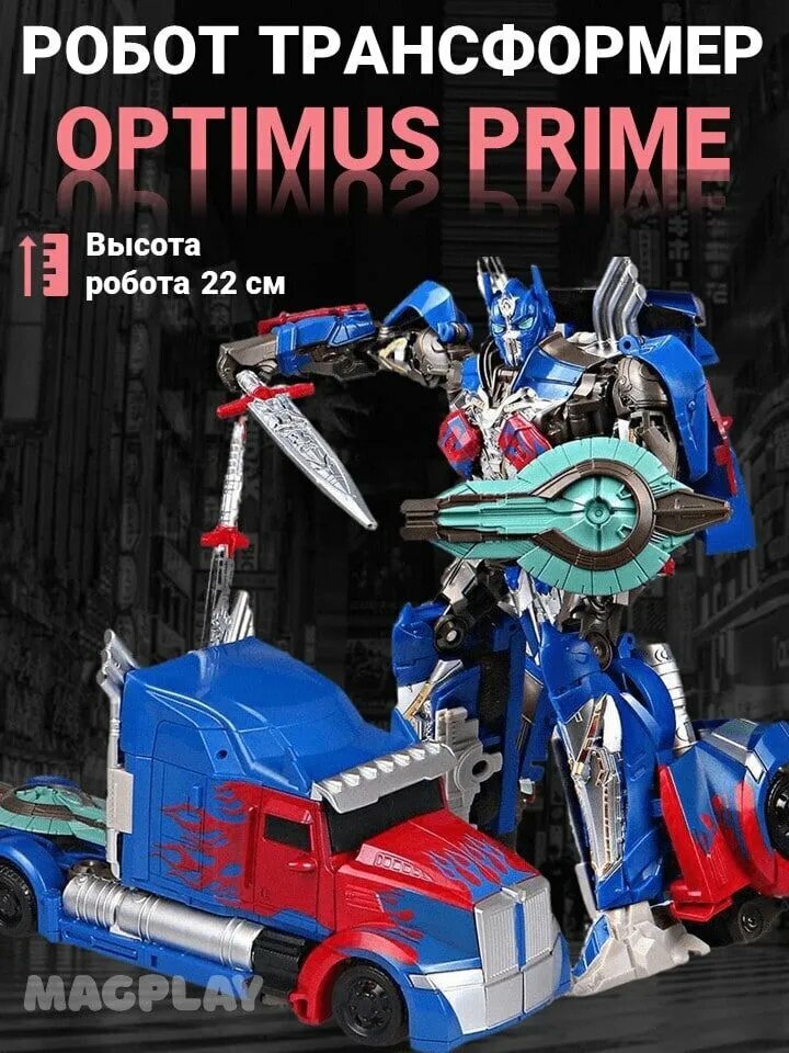 Робот игрушка трансформер для мальчиков детский большой Оптимус Прайм
