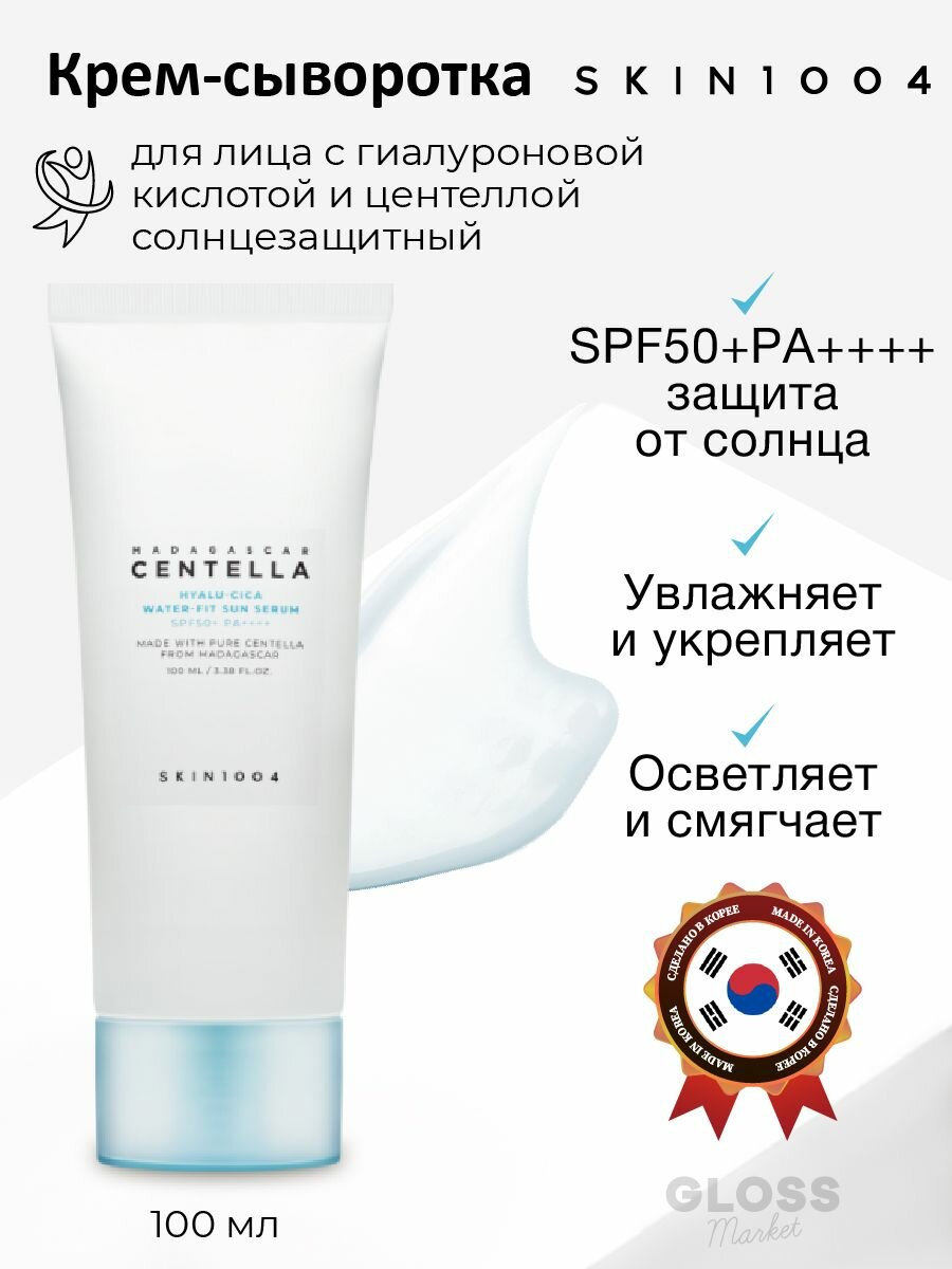 Skin1004 Солнцезащитная сыворотка с гиалуроновой кислотой и центеллой Madagascar Centella Hyalu-Cica Water-Fit Sun Serum 100ml