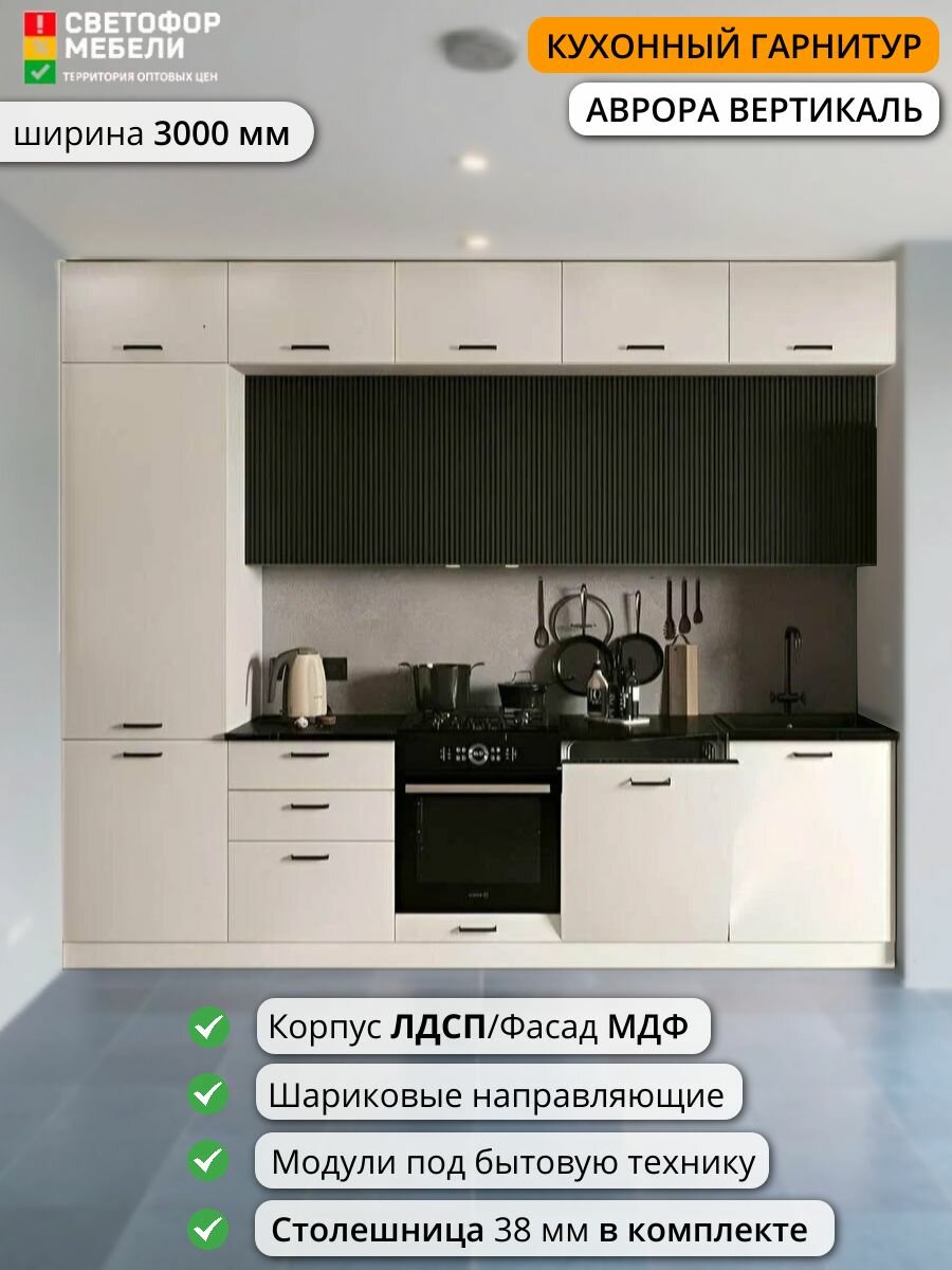 Кухонный гарнитур МДФ 3 м Аврора Вертикаль со столешницей 38 мм