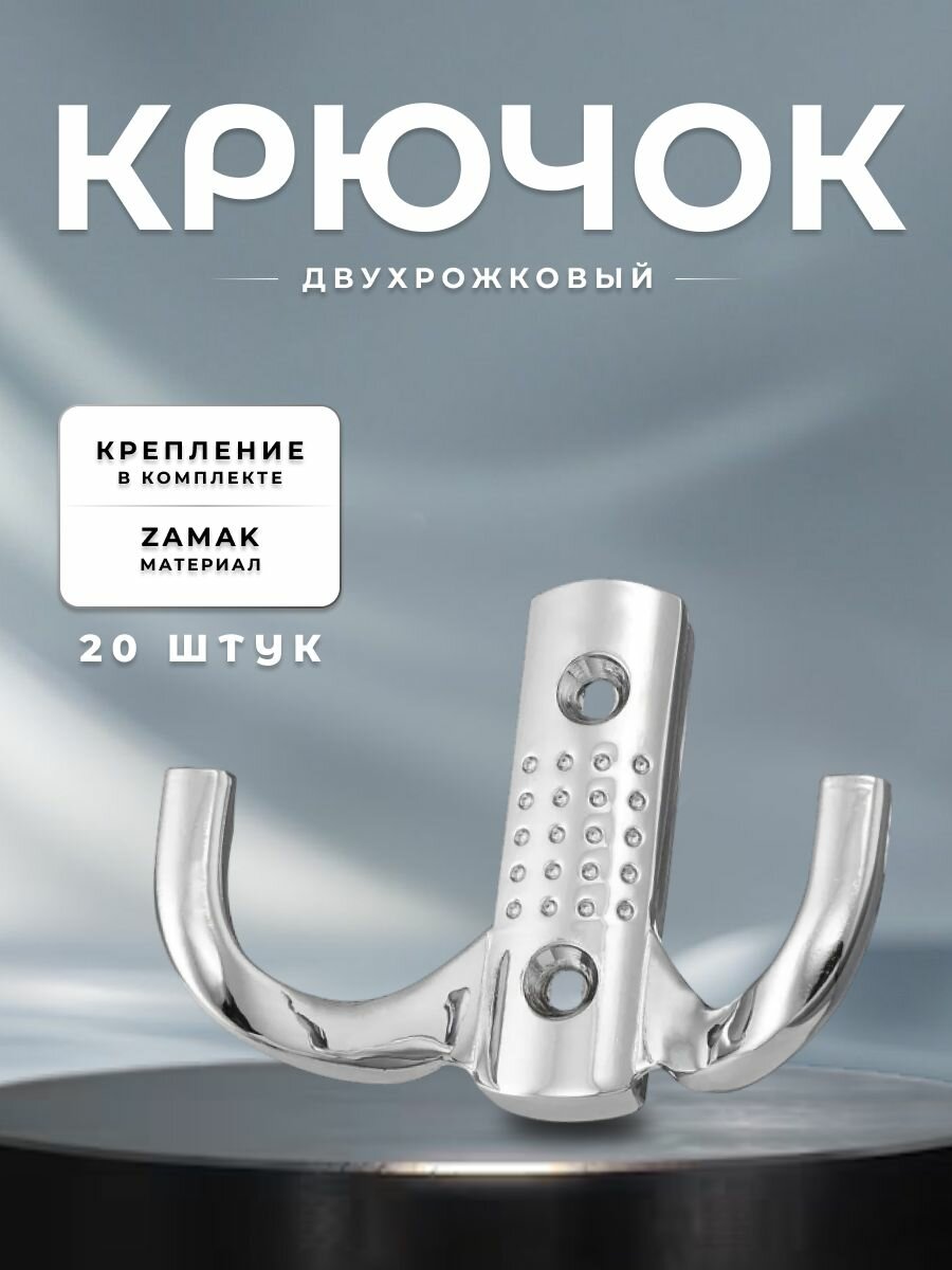 Крючки настенные мебельные BRANTE двухрожковые хром комплект 20 шт, крючки металлические для одежды, ключей, сумок, вещей, на стену, в прихожую