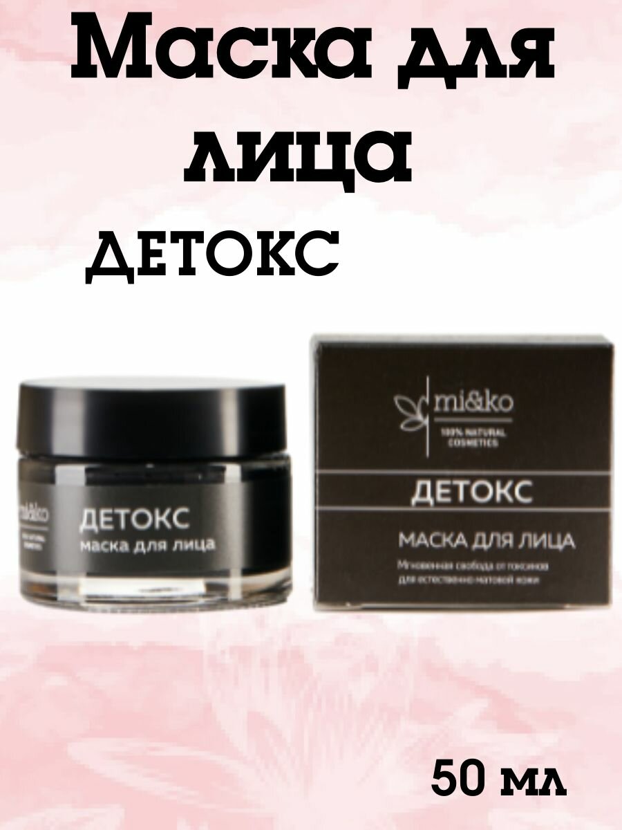 Маска для лица Детокс
