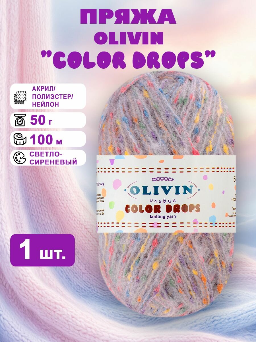 Пряжа OLIVIN "COLOR DROPS", (св. сиреневый 017) 100 м /50 г