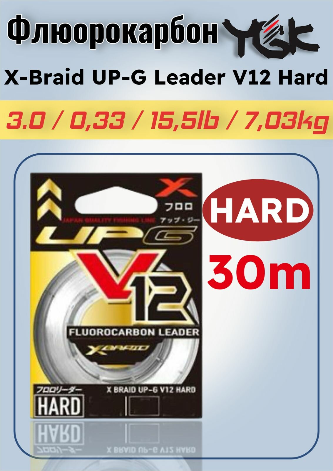 Флюорокарбон YGK X-Braid UP-G Leader V12 Hard 30m #3.0 / 0,33 15,5lb/ 7,03kg