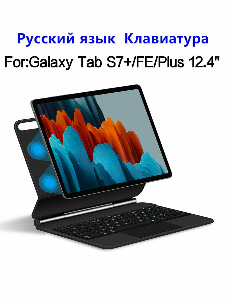 На русском языке Применяется к Samsung Galaxy Tab S7+/FE / Plus 12.4 Дюйм Планшетный компьютер Защитный чехол KeyboardA