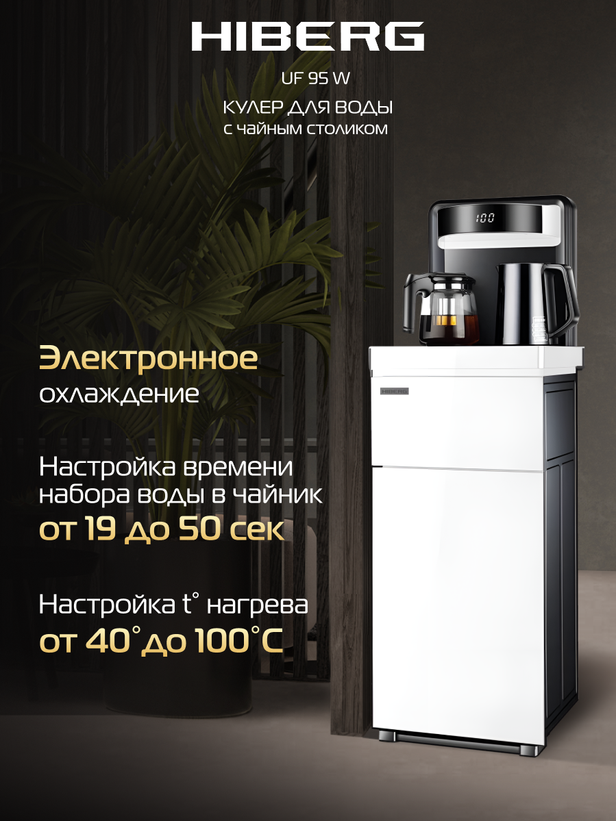 Кулер для воды Hiberg UF 95 W
