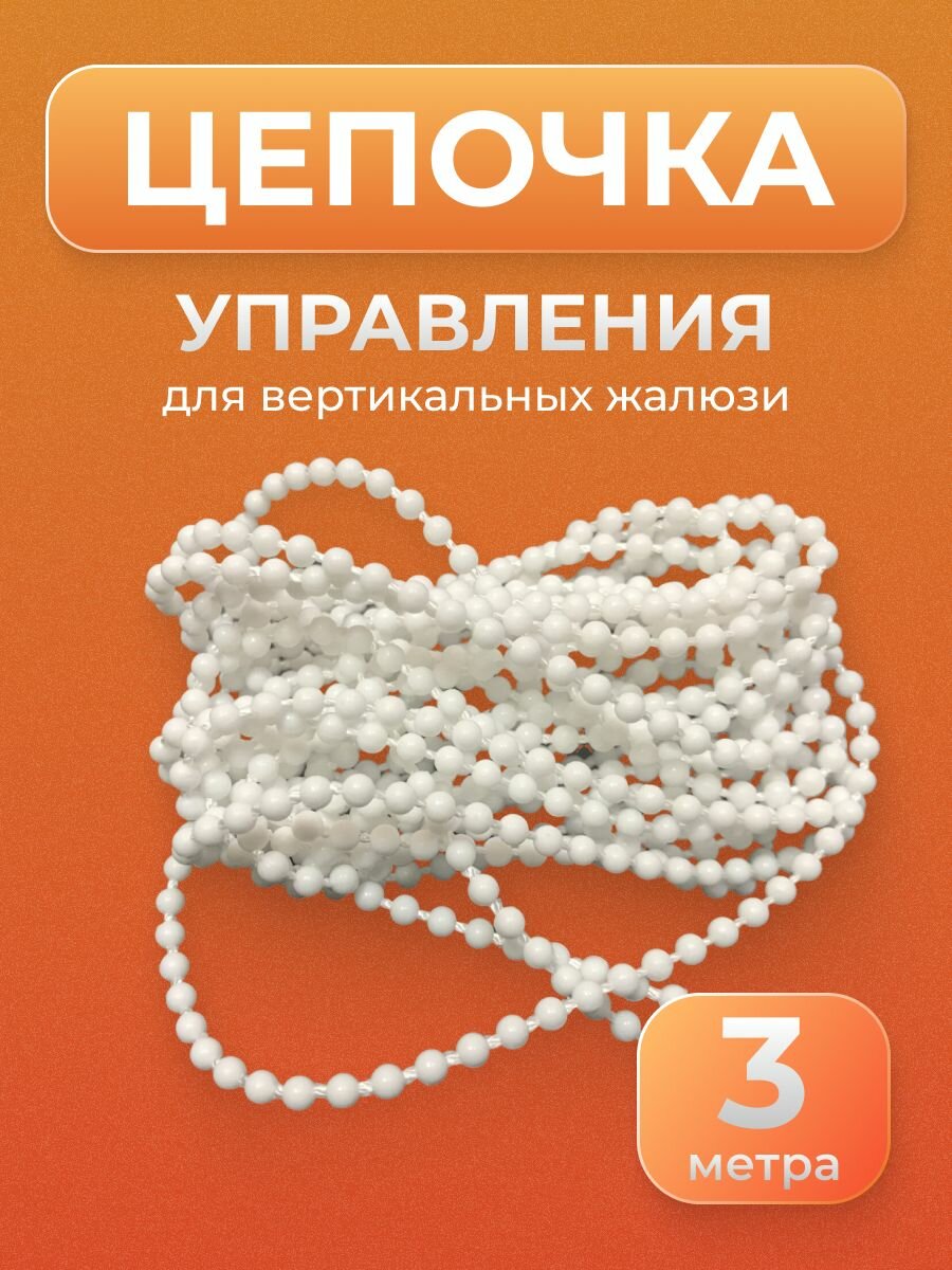 Цепочка для жалюзи вертикальная, длина 3 метра