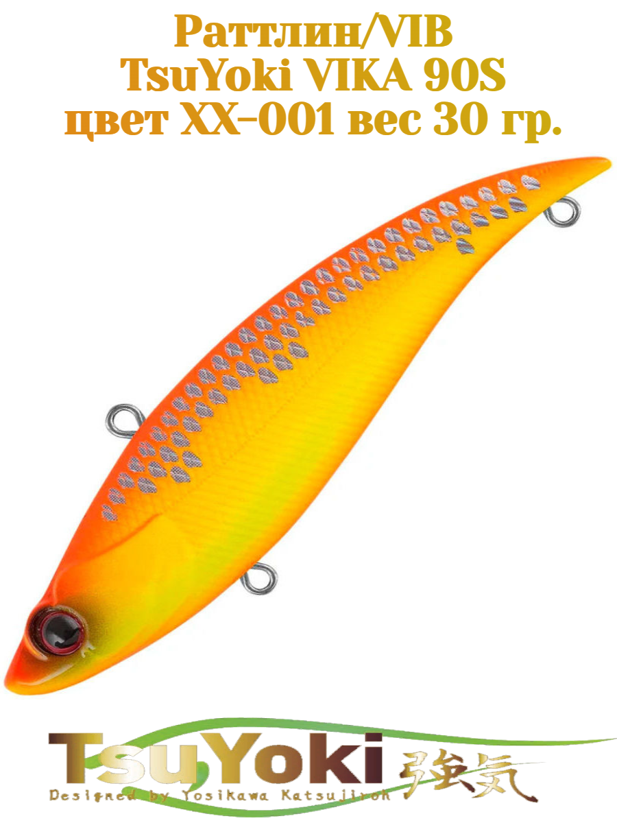 Раттлин TsuYoki VIKA 90S вес 30 гр, тонущий, цвет: XX-001 виб/VIB VIKA 90S