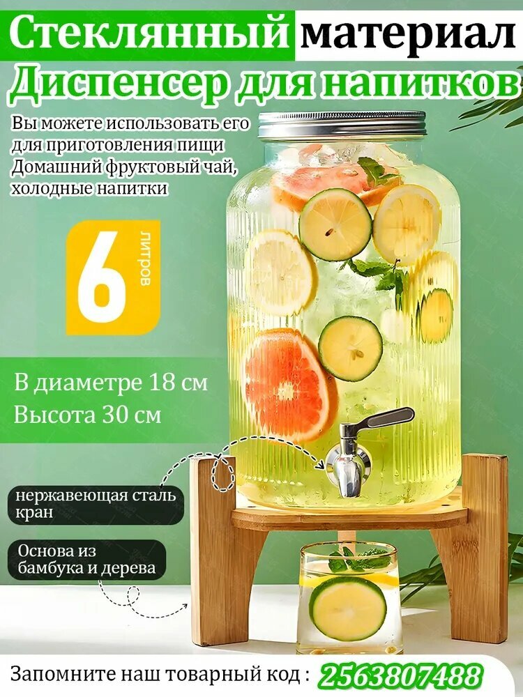 Диспенсер для напитков, 6 л