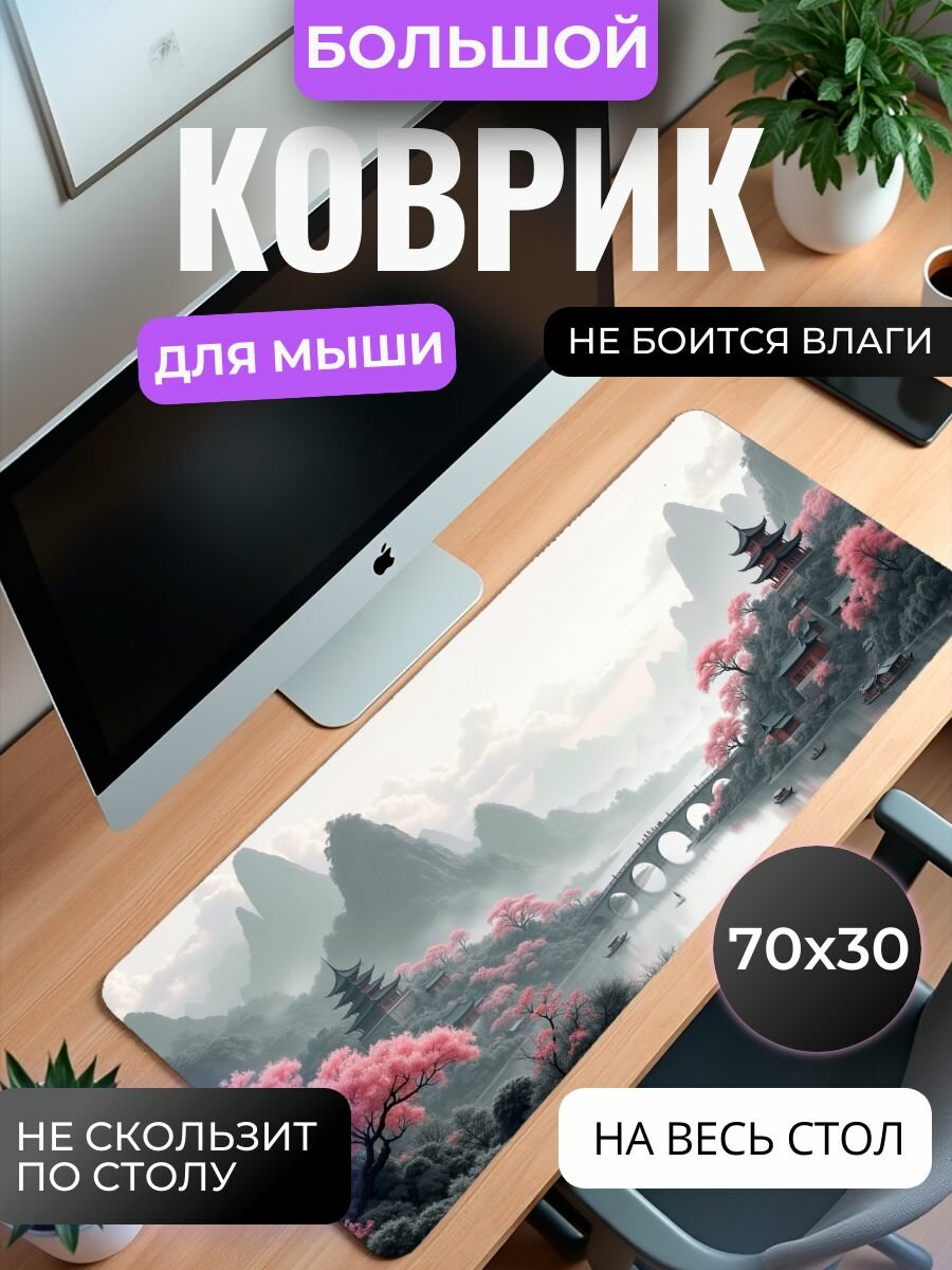 Коврик для мыши большой, игровой, "Китай пейзаж" , 70 см х 30 см