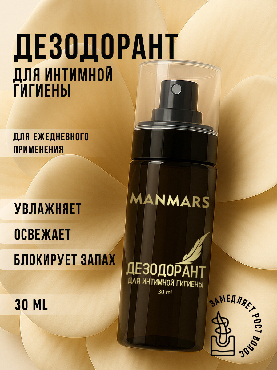 Дезодорант спрей для интимной гигиены женский, 30 мл, средство косметическое для ухода за кожей: мист с увлажняющим комплексом